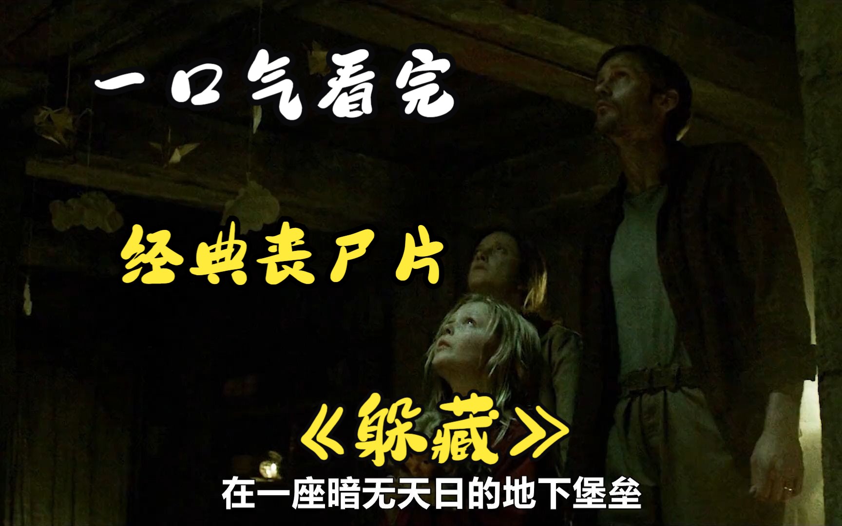 一口气看完经典丧尸片《躲藏》在一座暗无天日的地下堡垒,一家三口...