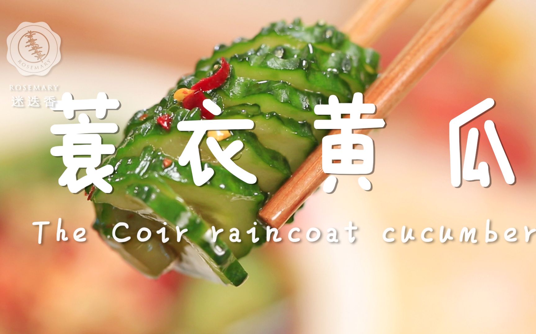 1分钟学会蓑衣黄瓜切法,一双筷子就搞定!