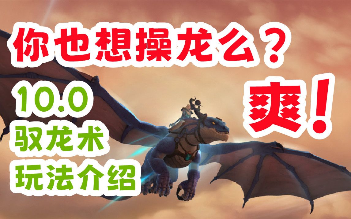 10.0新驭龙术玩法介绍,操龙超快超爽加速度!_魔兽世界_游戏杂谈