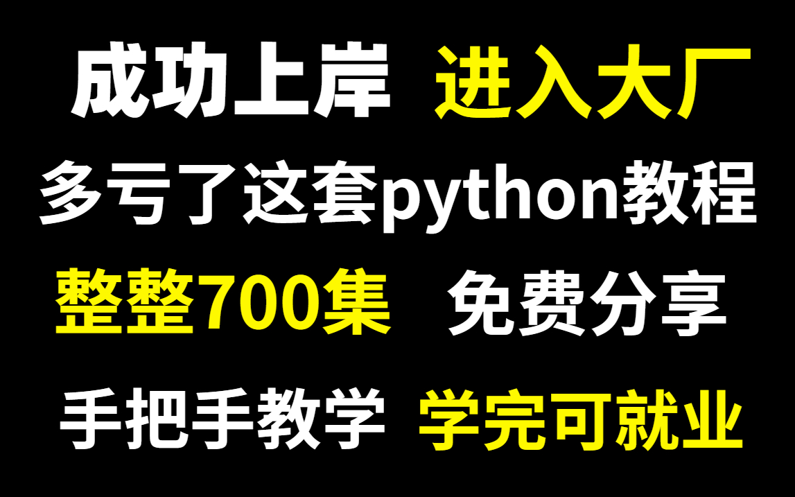 成功上岸!将自己进大厂前花4w买的Python全套教程,整整700集,现在拿...