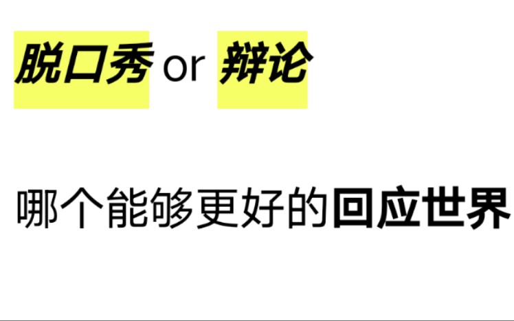 脱口秀or辩论能够更好的回应世界第一次尝试清晰的讲完自己的稿子,有...