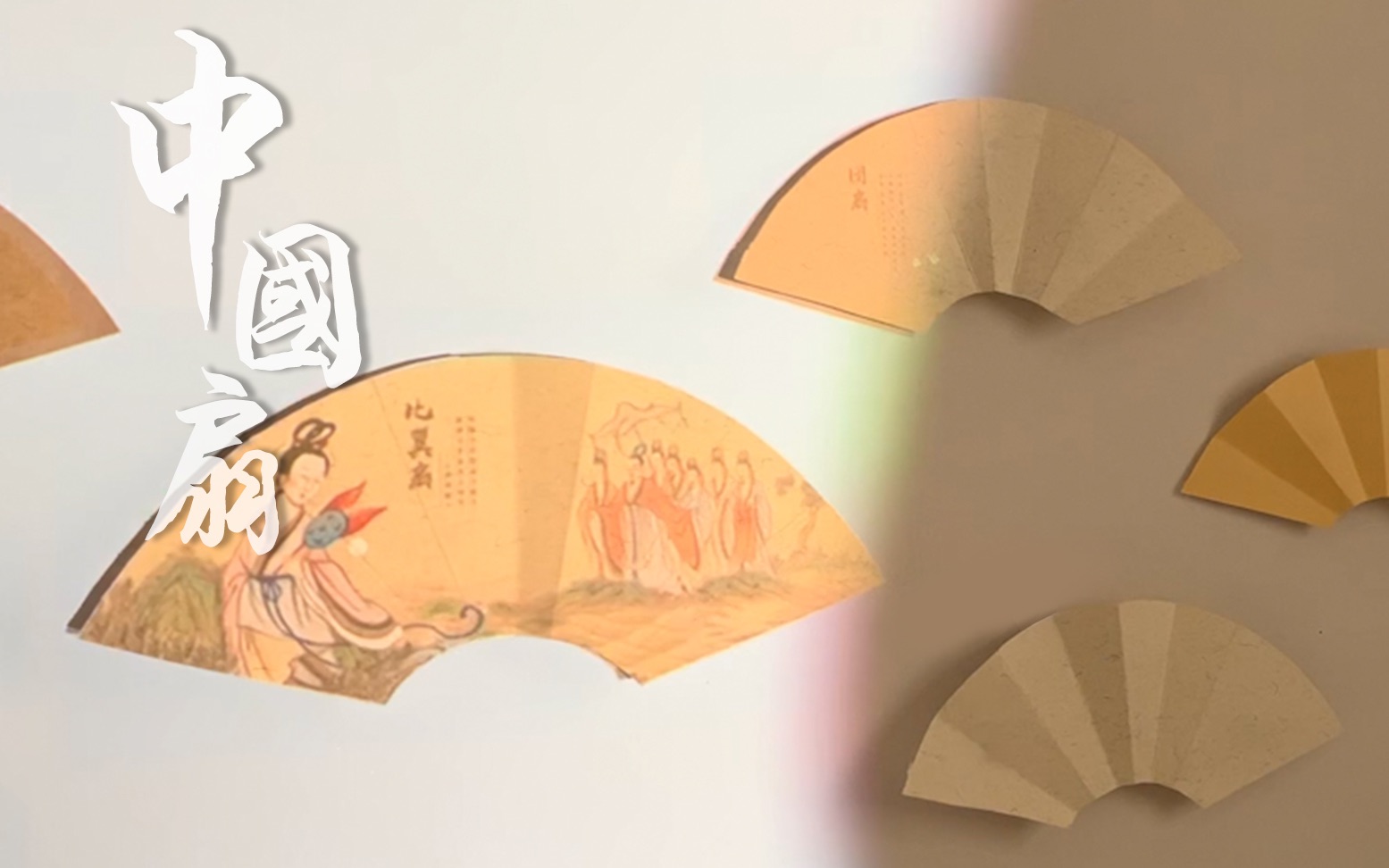 【毕业设计】 中国传统扇文化数字呈现交互设计