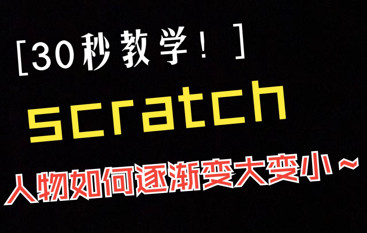 30秒教学!scratch里的人物如何逐渐变大变小