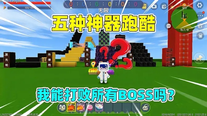 迷你世界:五种神器跑酷!Boss袭卷迷你,我能集齐神器反击吗?