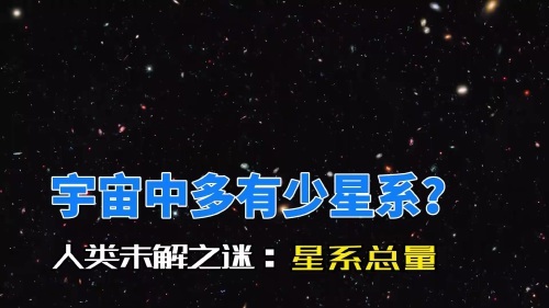 你不知道的宇宙秘密:星系和黑暗之谜!