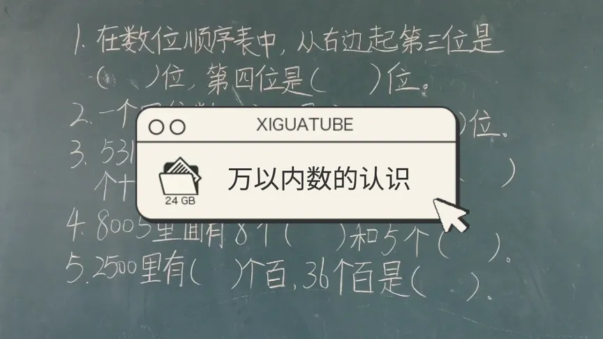 二年级数学下册《万以内数的认识》数位顺序表、数的组成练习题