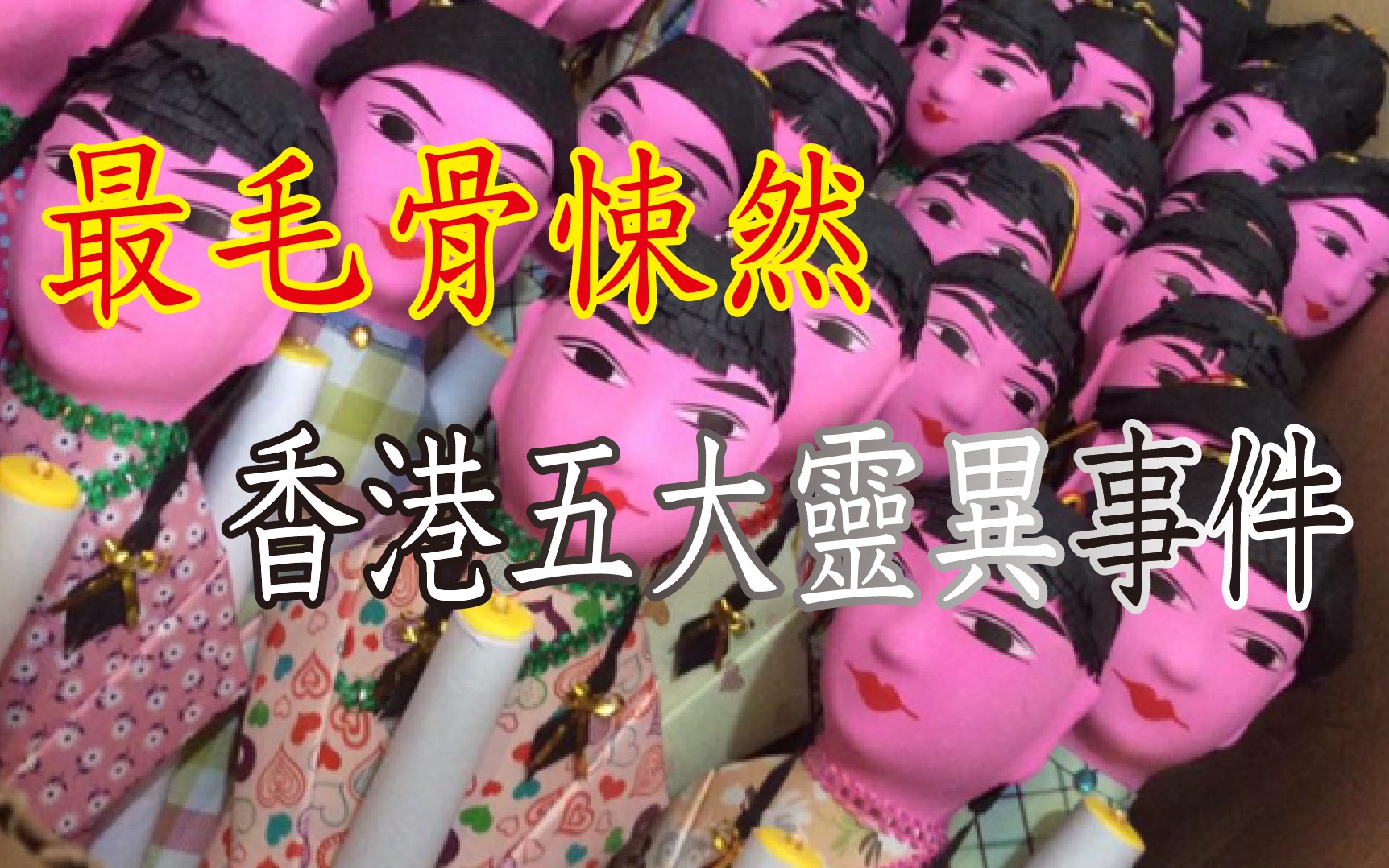 精选香港五大最灵异事件 内有影片 胆小请绕道哟～