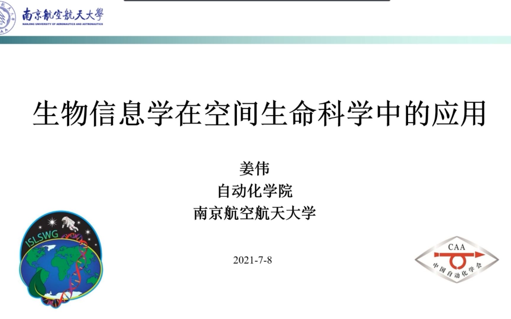 ...云讲座】南京航空航天大学姜伟:生物信息学在空间生命科学中的应用