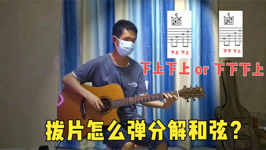 你试过用拨片弹分解和弦吗,吉他手拨弦方向都是下上下上?