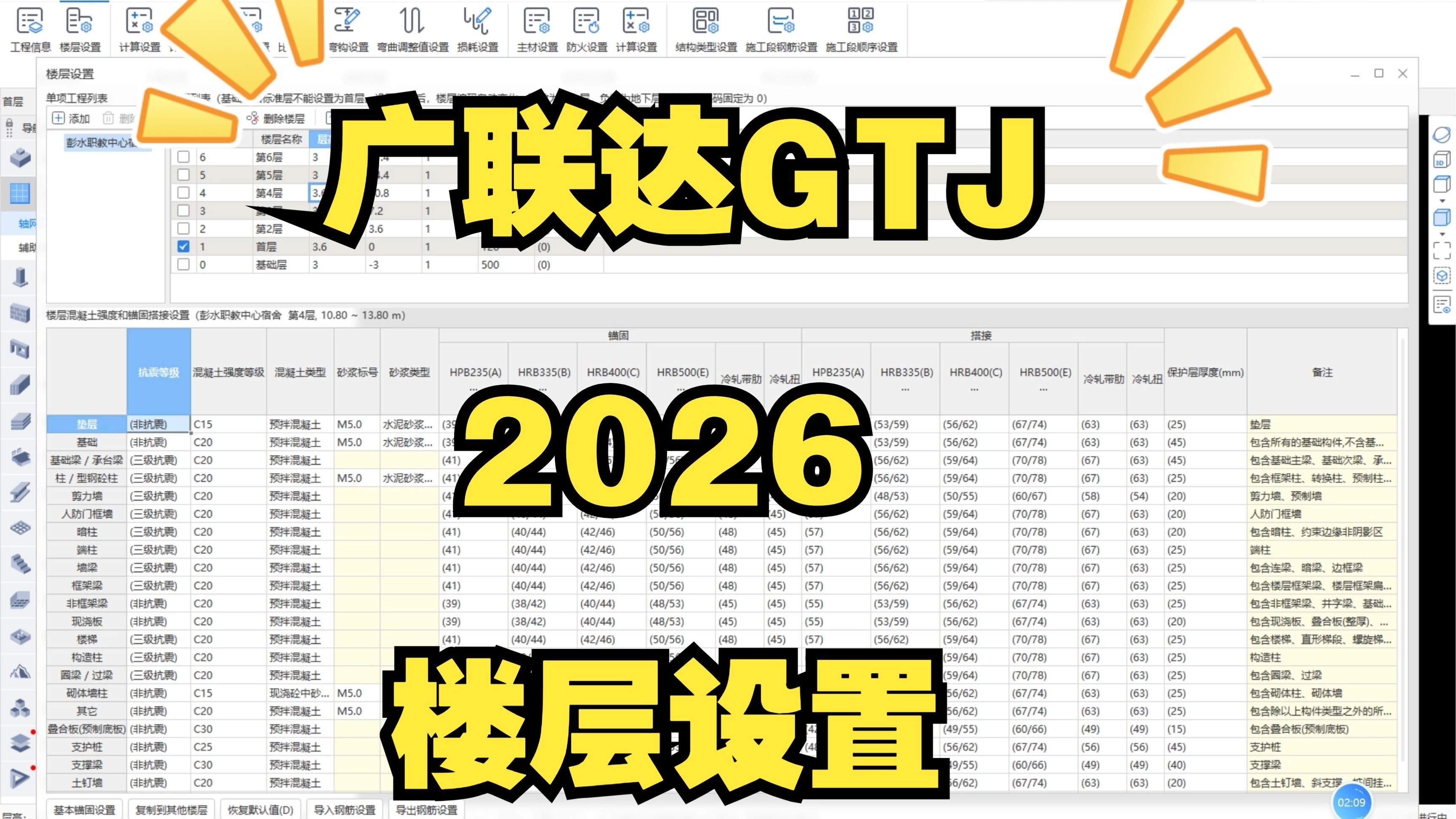 广联达GTJ2026建模入门教程-楼层设置