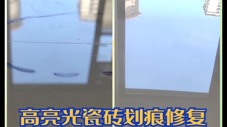#瓷砖划痕 瓷砖划痕修复方法你一定要学会!#瓷砖修复材料
