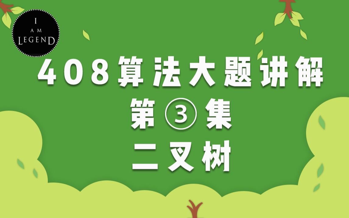 考研计算机408中的二叉树算法大题,一次性搞懂