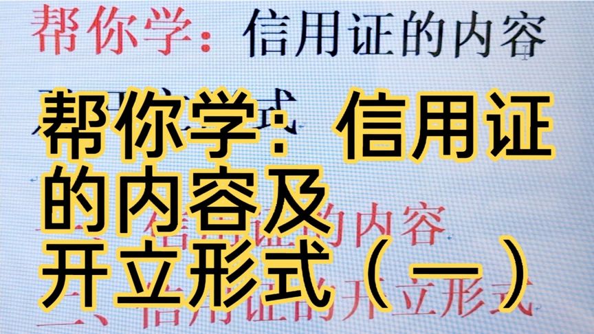 帮你学:信用证内容及形式(国际商法/国际贸易实务/国际经济法)