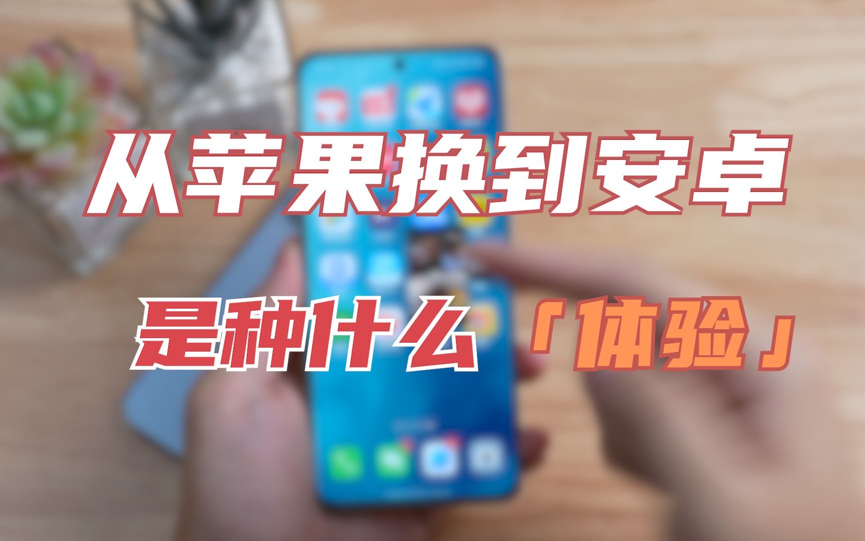 不吹不黑,谈谈iOS的优缺点,体验过安卓系统对比更明显了