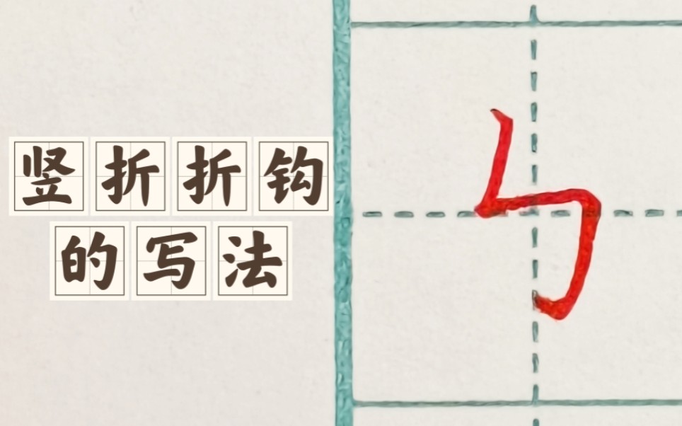 竖折折钩的写法