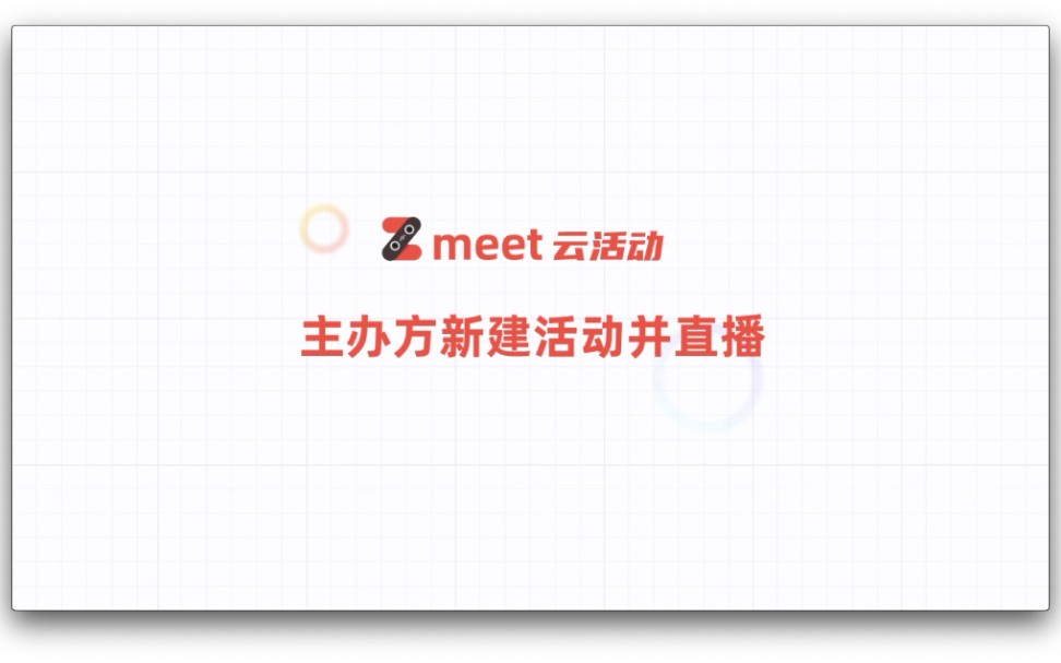 Zmeet教程-主办方新建会议活动-Zmeet官方