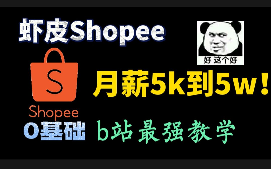 耗时700个小时整理《虾皮运营胎教级教程》完全入门版,分享学习...