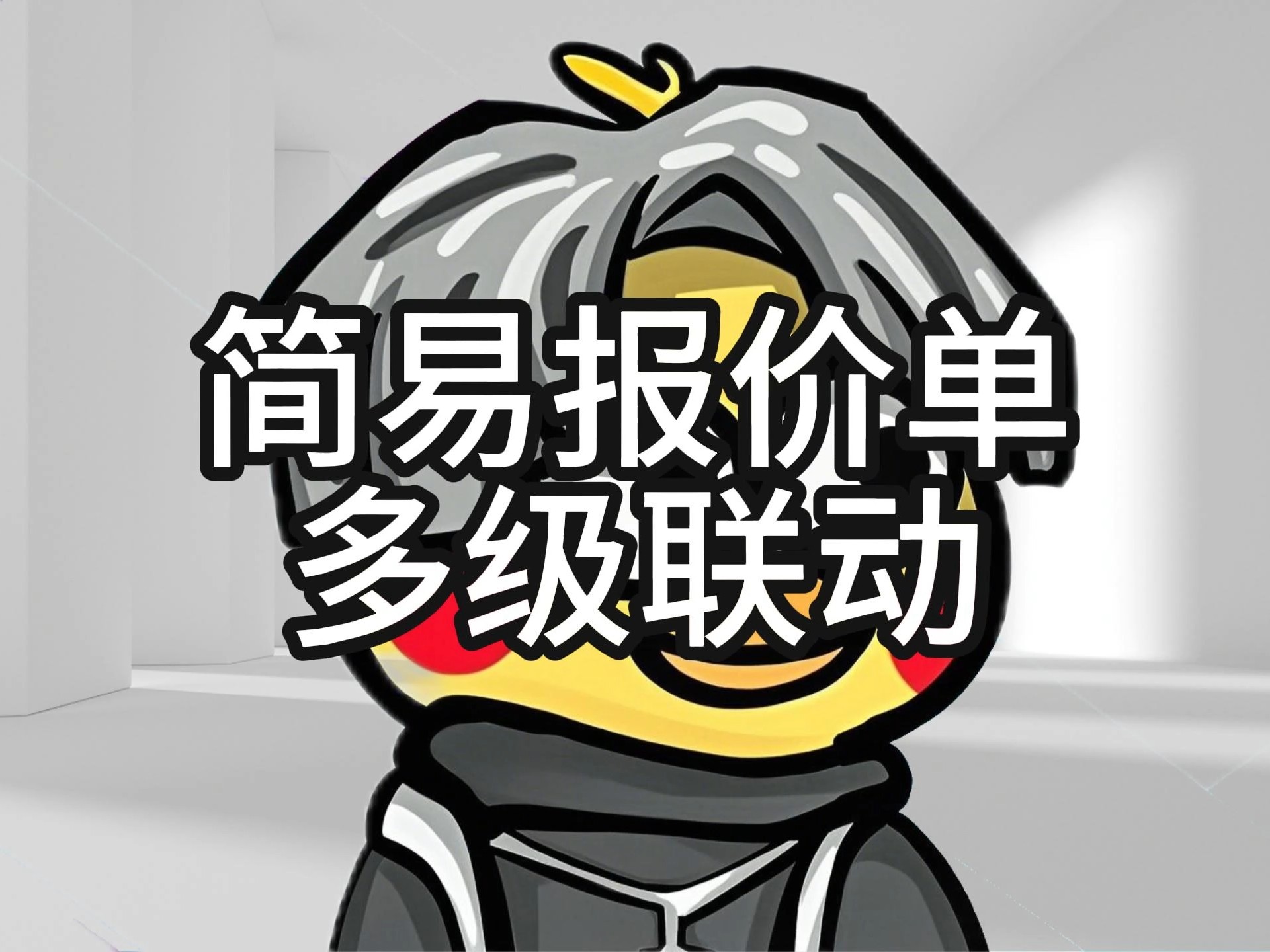 制作简易报价单