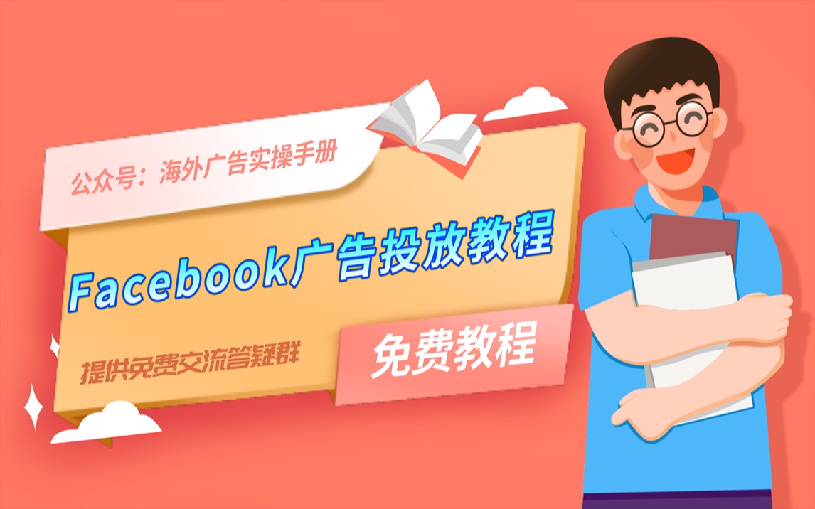 Facebook Ads从入门到精通:第5节——广告组自动版位和手动版位的...