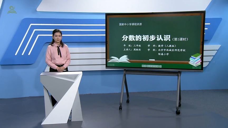 小学数学三年级上册/第八单元:分数的初步认识(第1课时)@