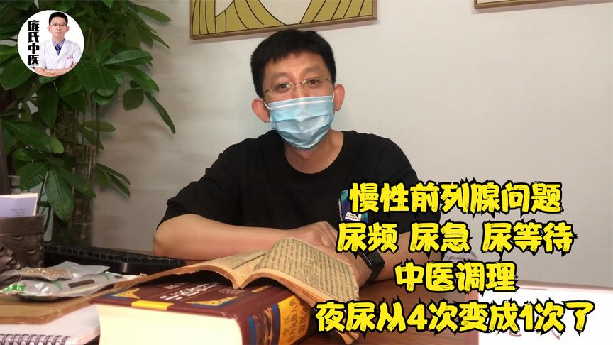 慢性前列腺问题 尿频 尿急 尿等待 中医调理 夜尿从4次变成1次了
