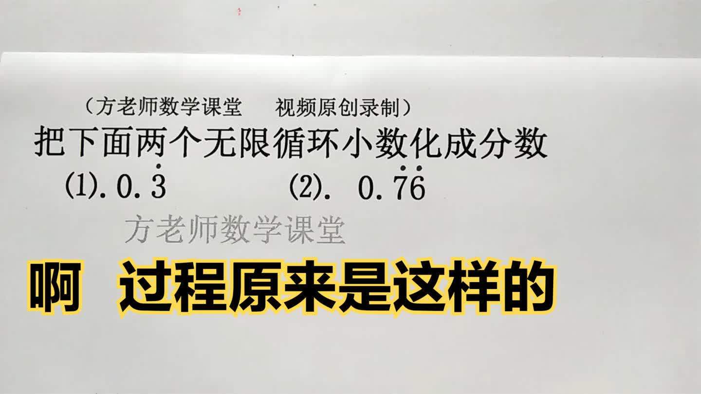 一个无限循环小数,怎么化成分数?网友提问求.