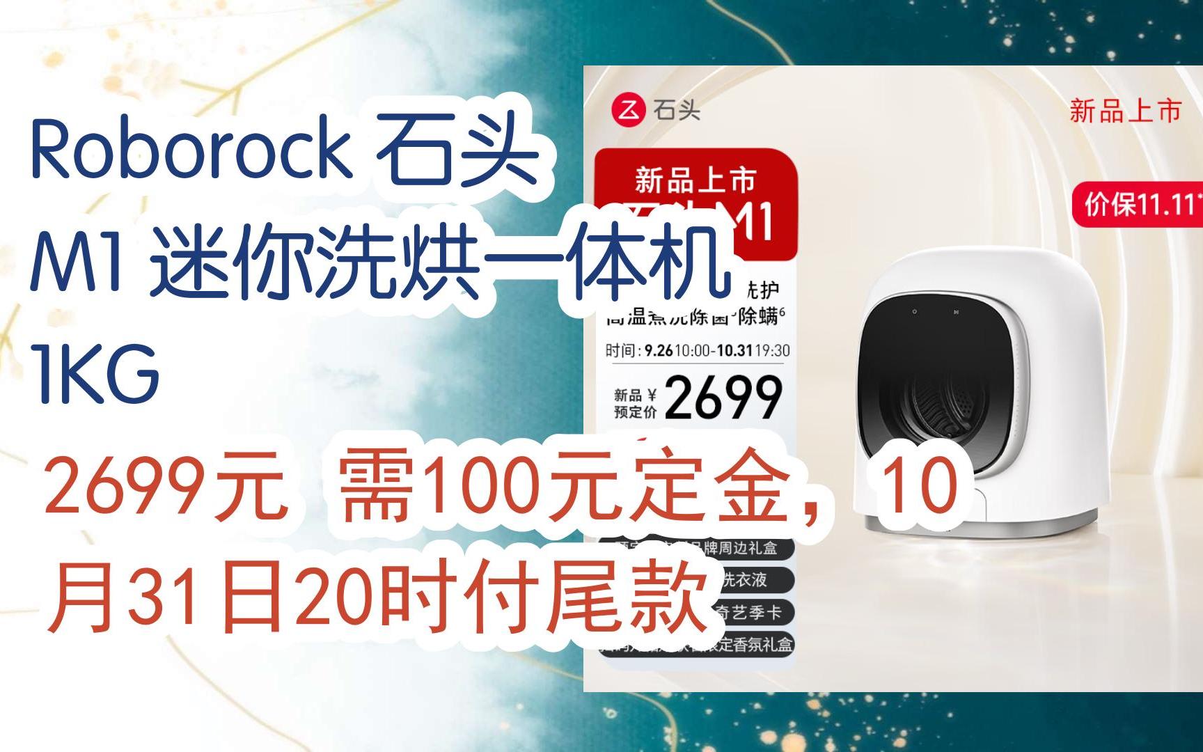 【漏洞价】Roborock 石头 M1 迷你洗烘一体机 1KG 2699元需100元...