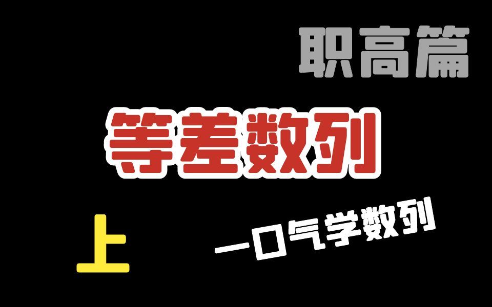 等差数列(上),数列的继续升级,从零开始学数列--中职数学、单考单招、...