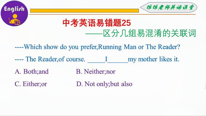 中考英语易错题25:not only.but also.,neither.nor.头大了!