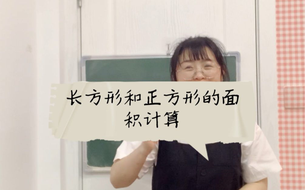 《长方形和正方形的面积计算》苏教版三年级下册