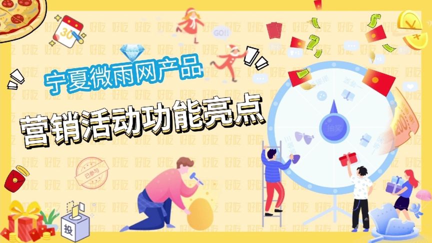 企业营销活动亮点-宁夏微雨网