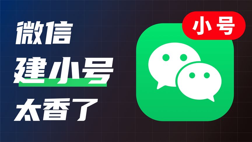微信能像QQ一样创建小号了,还有人不知道吗