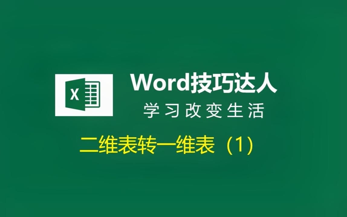 什么是二维表?如何转换成一维表?快来看这里!#学浪计划#
