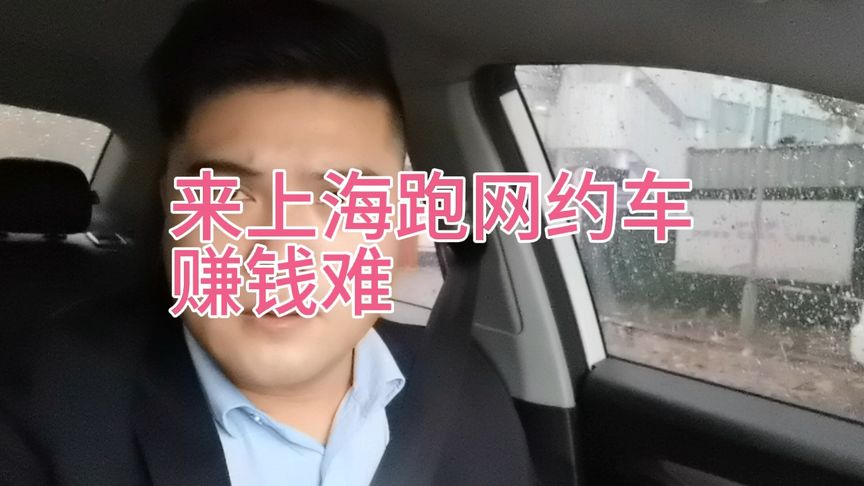 还想来上海租车跑网约车赚钱的兄弟们,醒醒吧。别哭着回去。