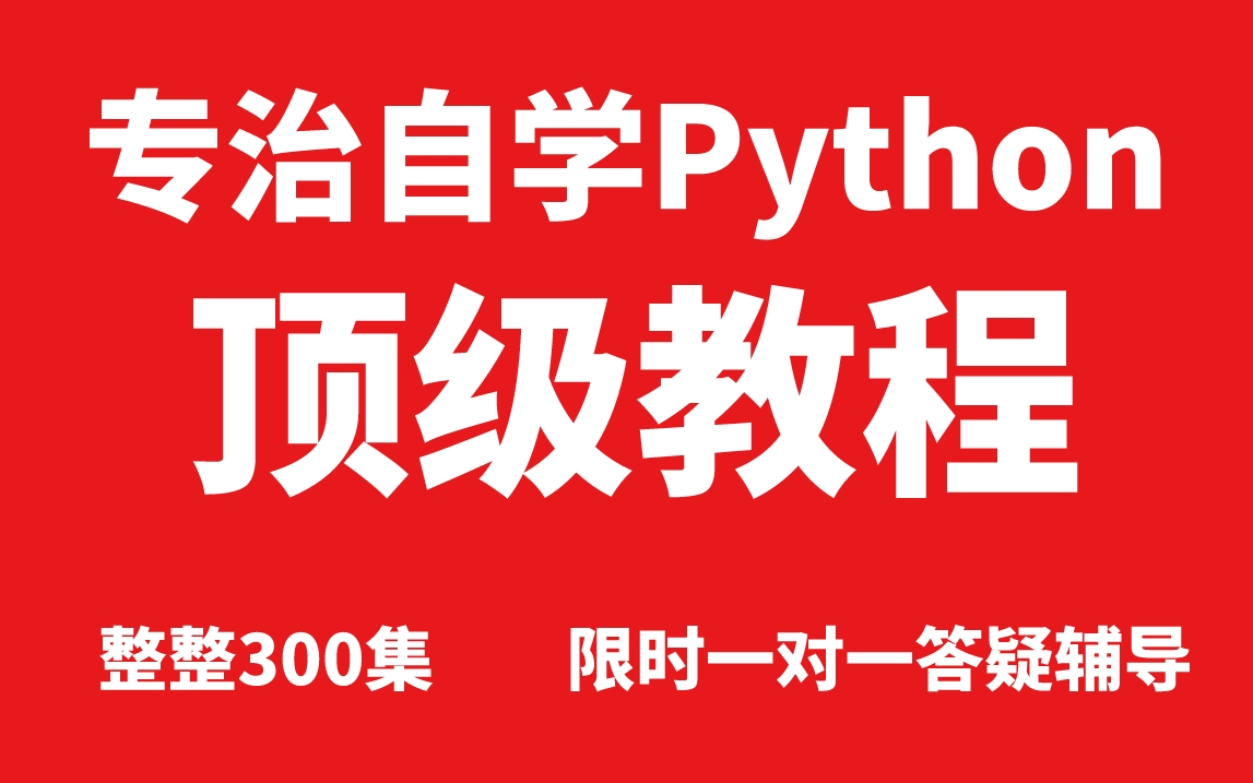【整整300集】本站最新的Python教程,专治新手自学,从入门到精通实战...