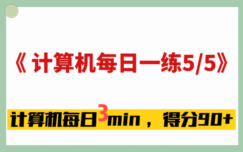 《专升本计算机背诵冲刺刷题》【第4章Excel部分01刷题】【专升本...