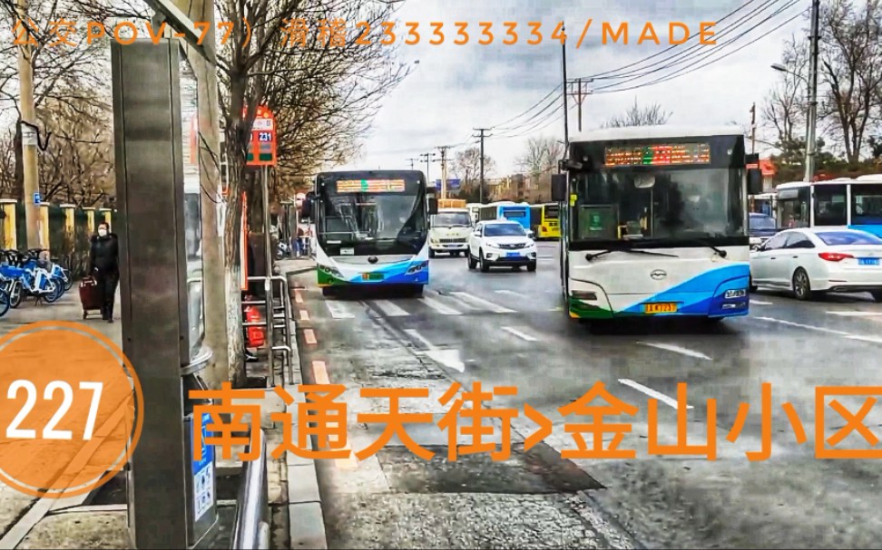 【part46】(沈阳公交pov-44)227路(南通天街>金山小区)