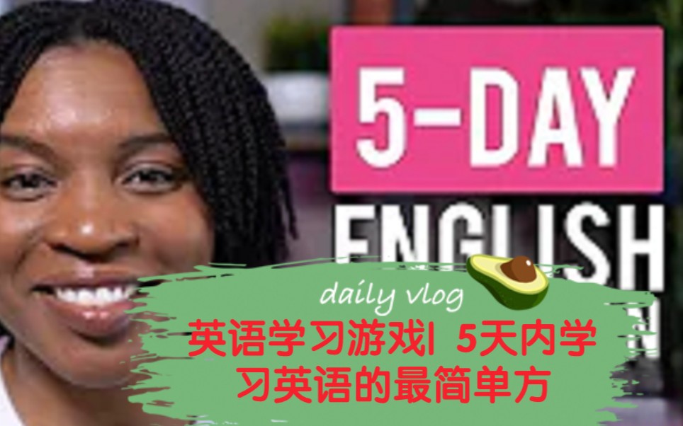 英语学习游戏| 5天内学习英语的最简单方法。