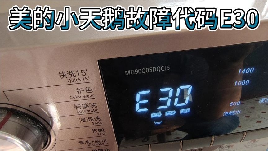 美的小天鹅显示故障代码E30,门锁不上,怎么维修?