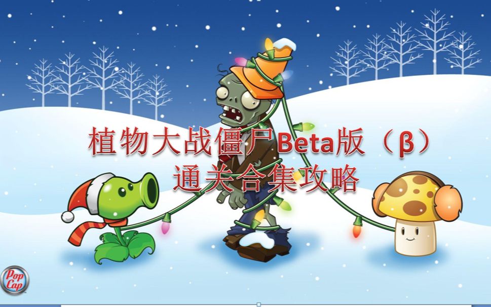 【beta版植物大战僵尸】 通关合集完结含MV 攻略