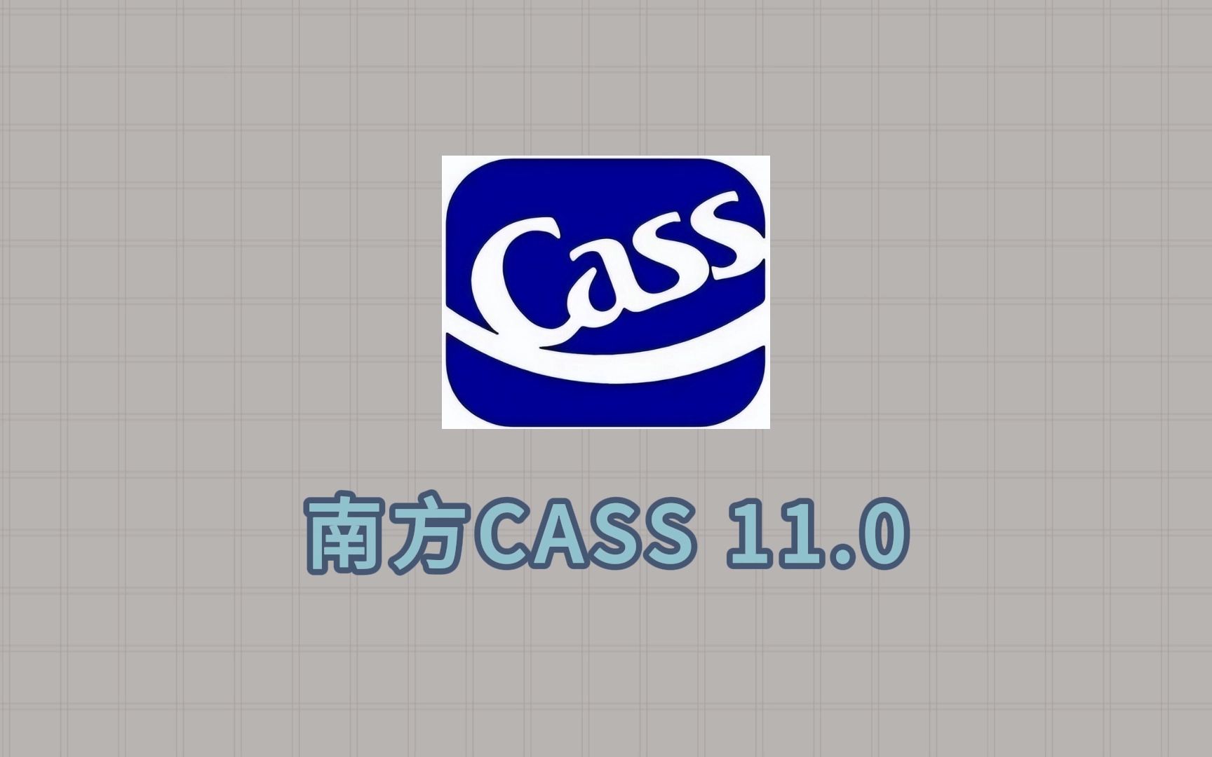 南方CASS 11.0最新安装教程,支持CAD2010~2023