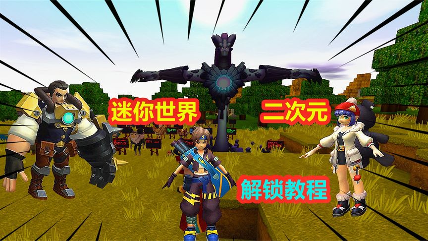 迷你世界:解锁二次元的皮肤角色,你知道在哪里解锁吗?