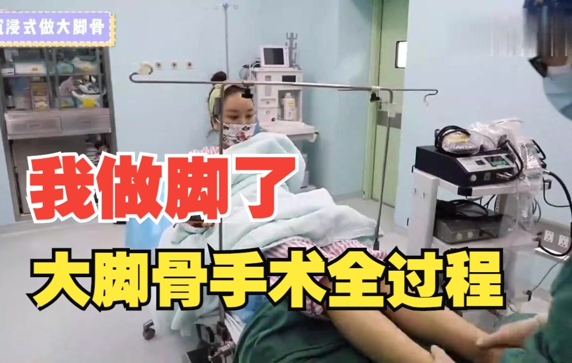 北京苏敬达医生:拇外翻手术步骤是什么样?大脚骨手术全过程揭秘