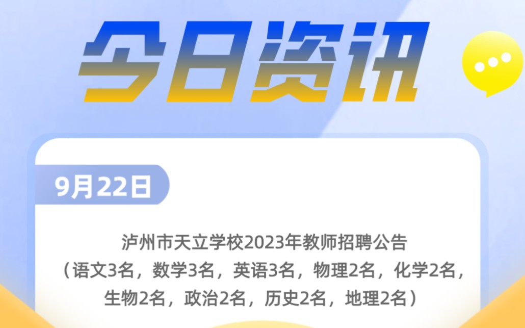 今日资讯丨年薪20W!泸州天立学校招聘学科教师!