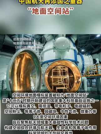 中国航天再添国之重器,"地面空间站"通过验收