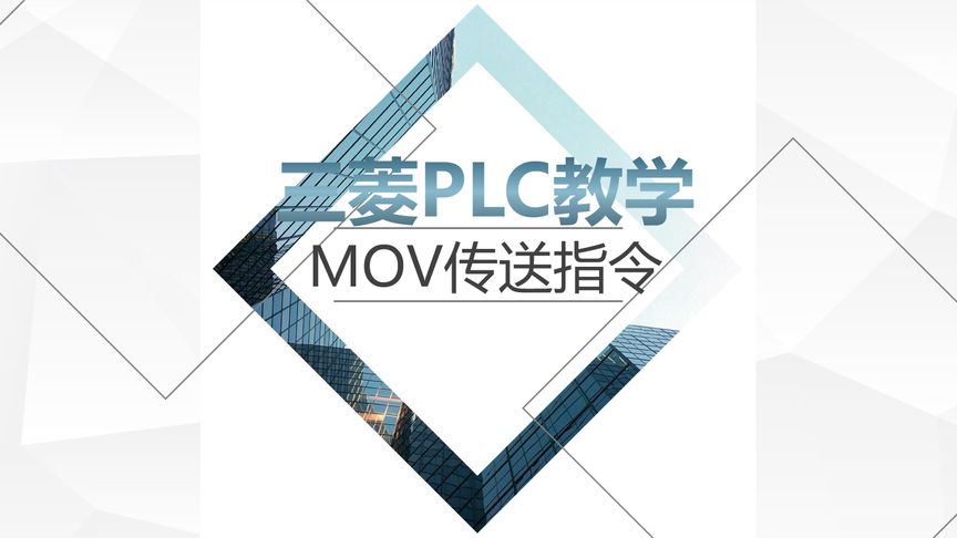 3-3,每天一条指令,轻松学PLC,MOV传输指令