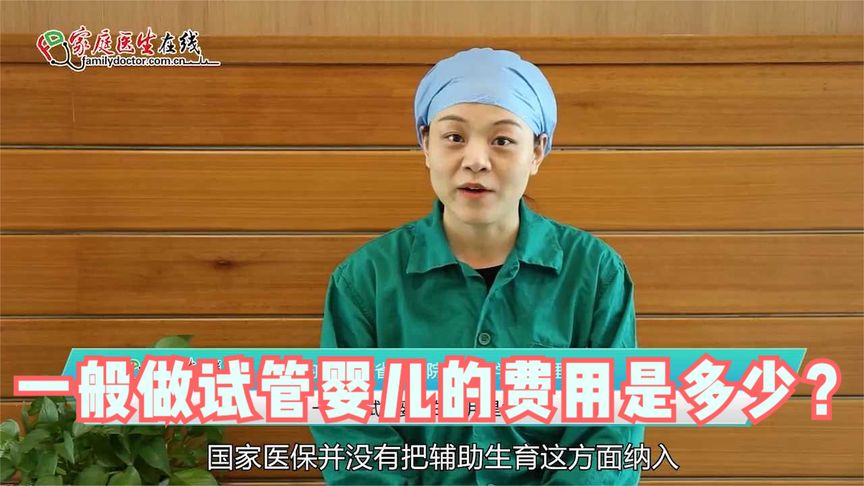 一般做试管婴儿的费用是多少?