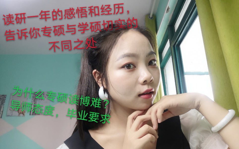 读研一年的感悟和经历,告诉你专硕与学硕的切实不同之处