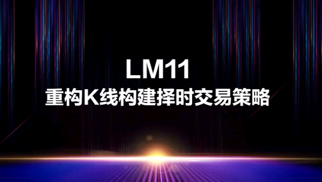 LM11丨重构K线构建择时交易策略
