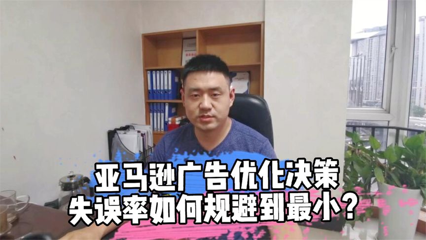 亚马逊广告优化决策,失误率如何规避到最小?一起来看数据分析吧